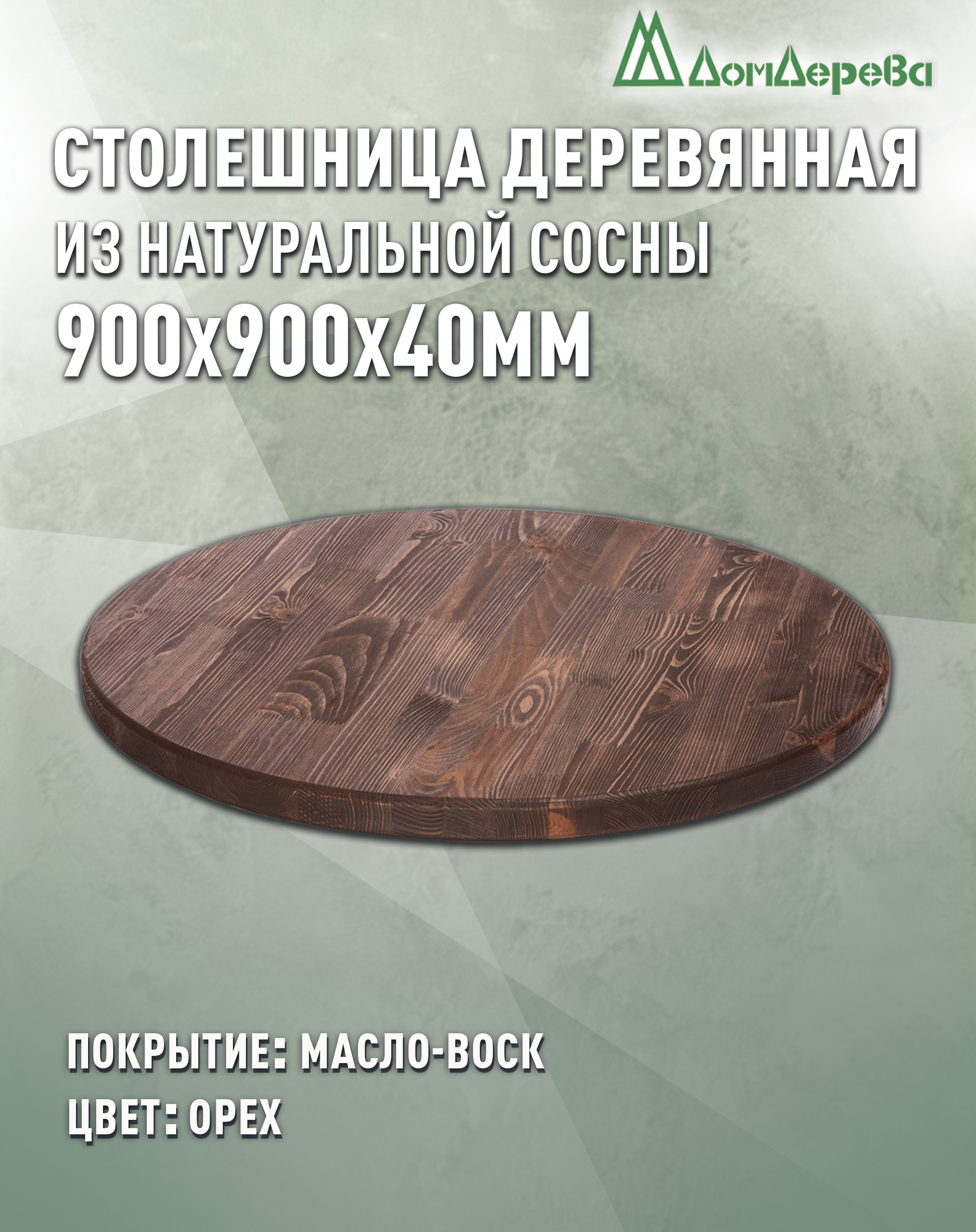 Столешница круглая 900х900х40мм Хвоя покрытая маслом цвет орех категория АВ