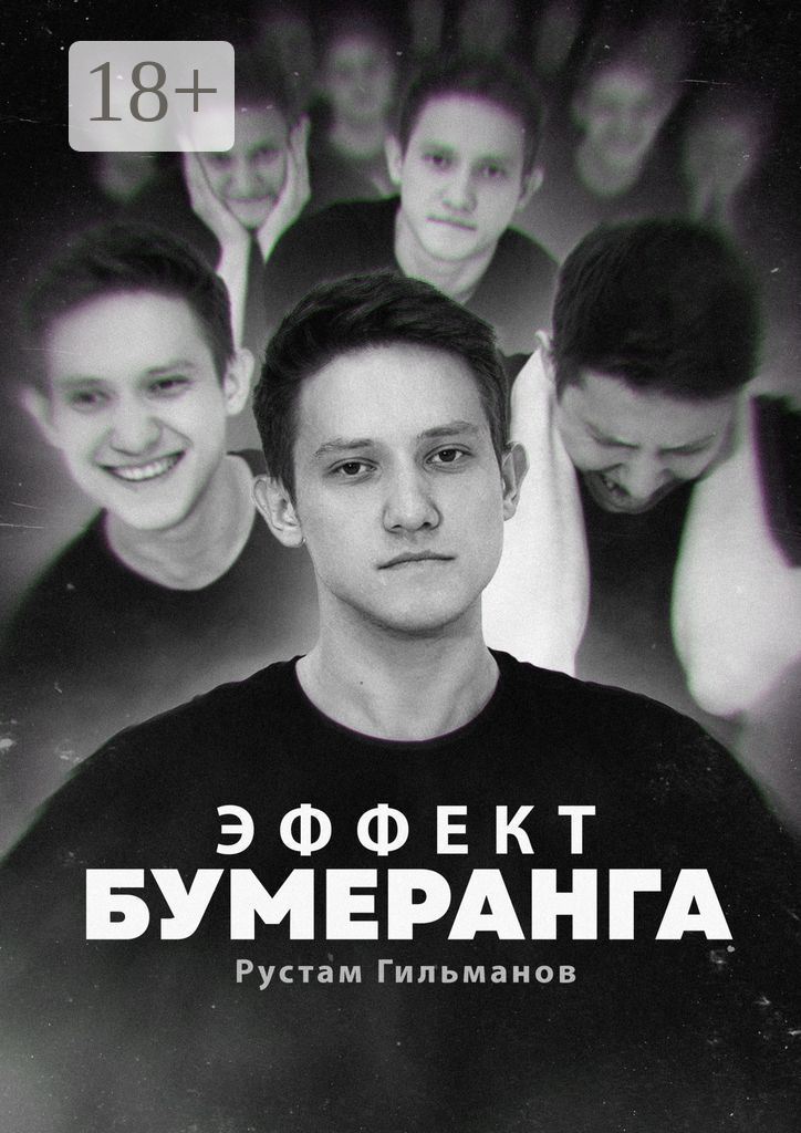 Эффект бумеранга