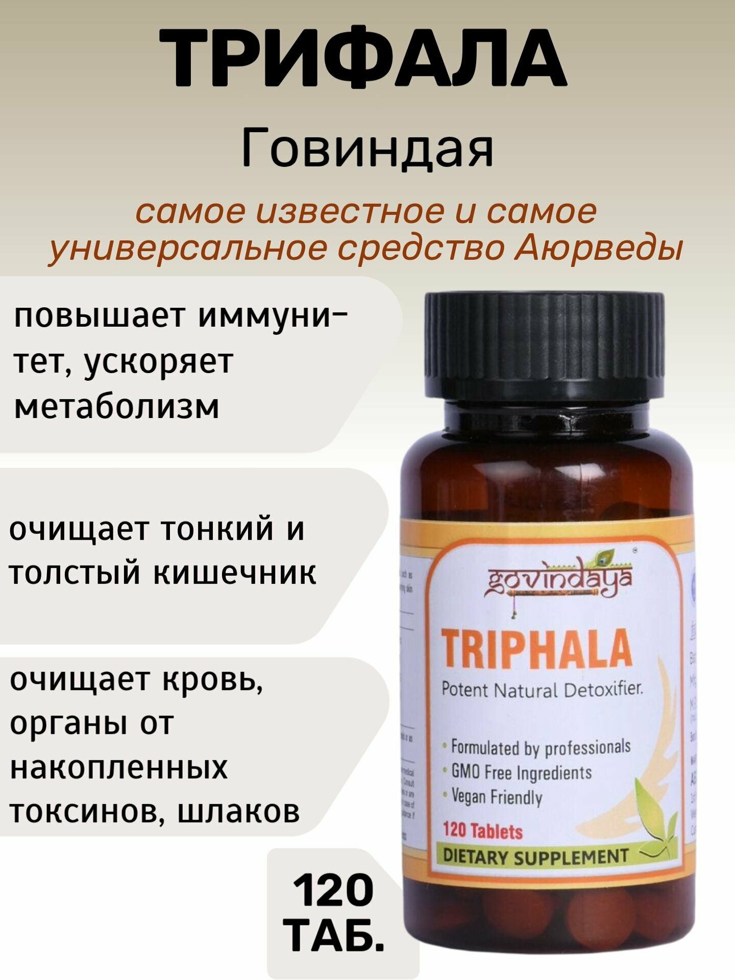 Triphala Трифала очищение и здоровье организма, 120 таб. Govindaya