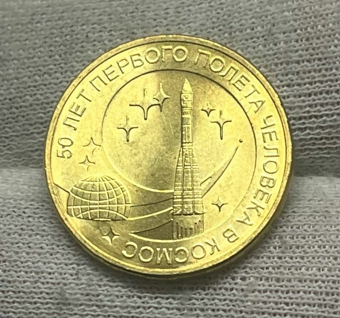 10 рублей 2011 года 50 лет первого полета в космос СПМД UNC
