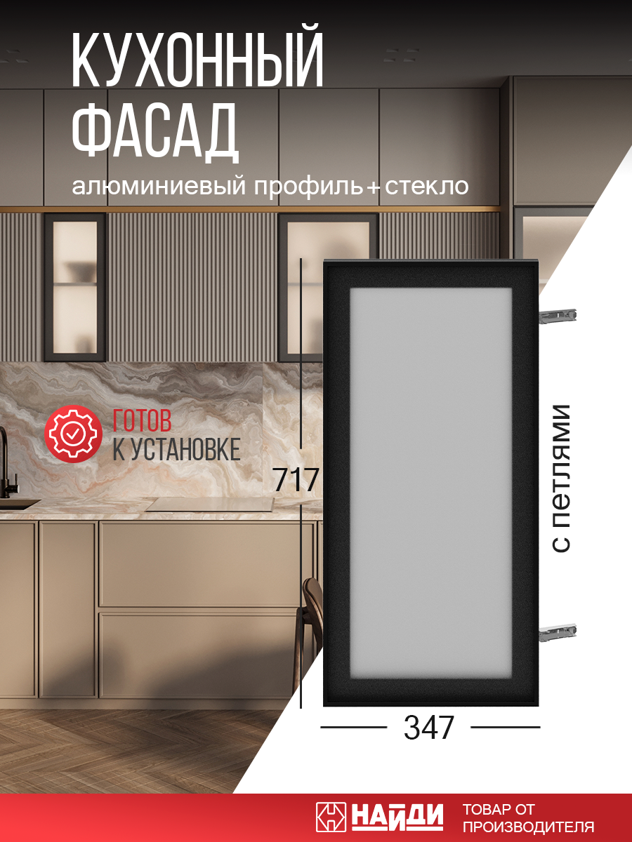 Фасад для кухни 717х347мм найди, с петлями, черный муар/матовое стекло