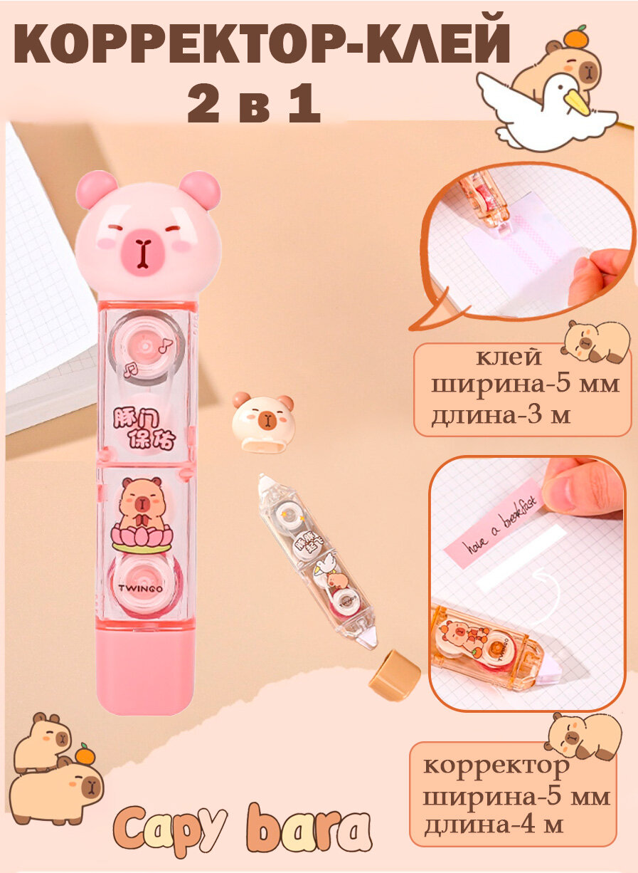 Корректирующая лента + клейкая лента; 2 в 1 (розовый) серия капибара