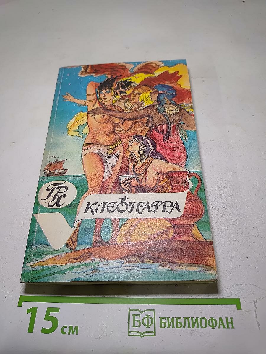 Клеопатра. Скиталец