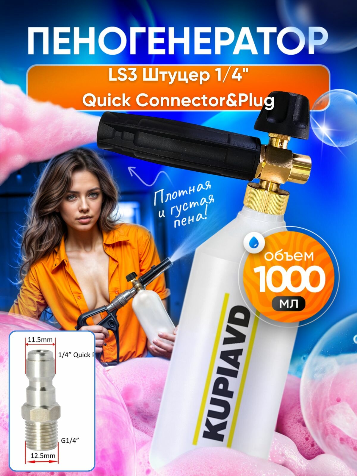 Пеногенератор Quick Connector&Plug для Karcher Пенная насадка премиум LS3-Long