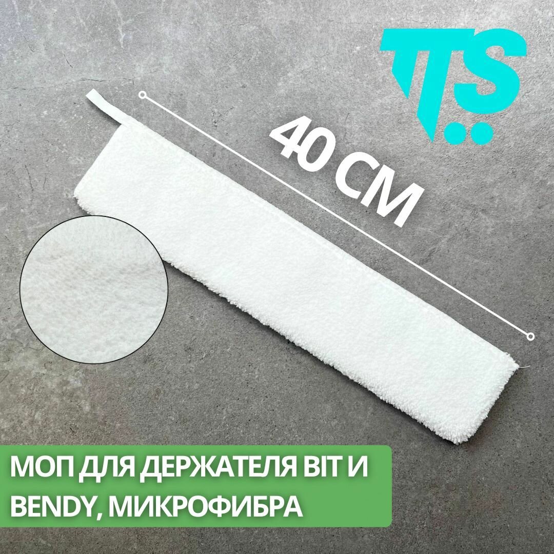 МОП для держателя TTS Bit и Bendy 40см микрофибра, белый (арт. B030412)