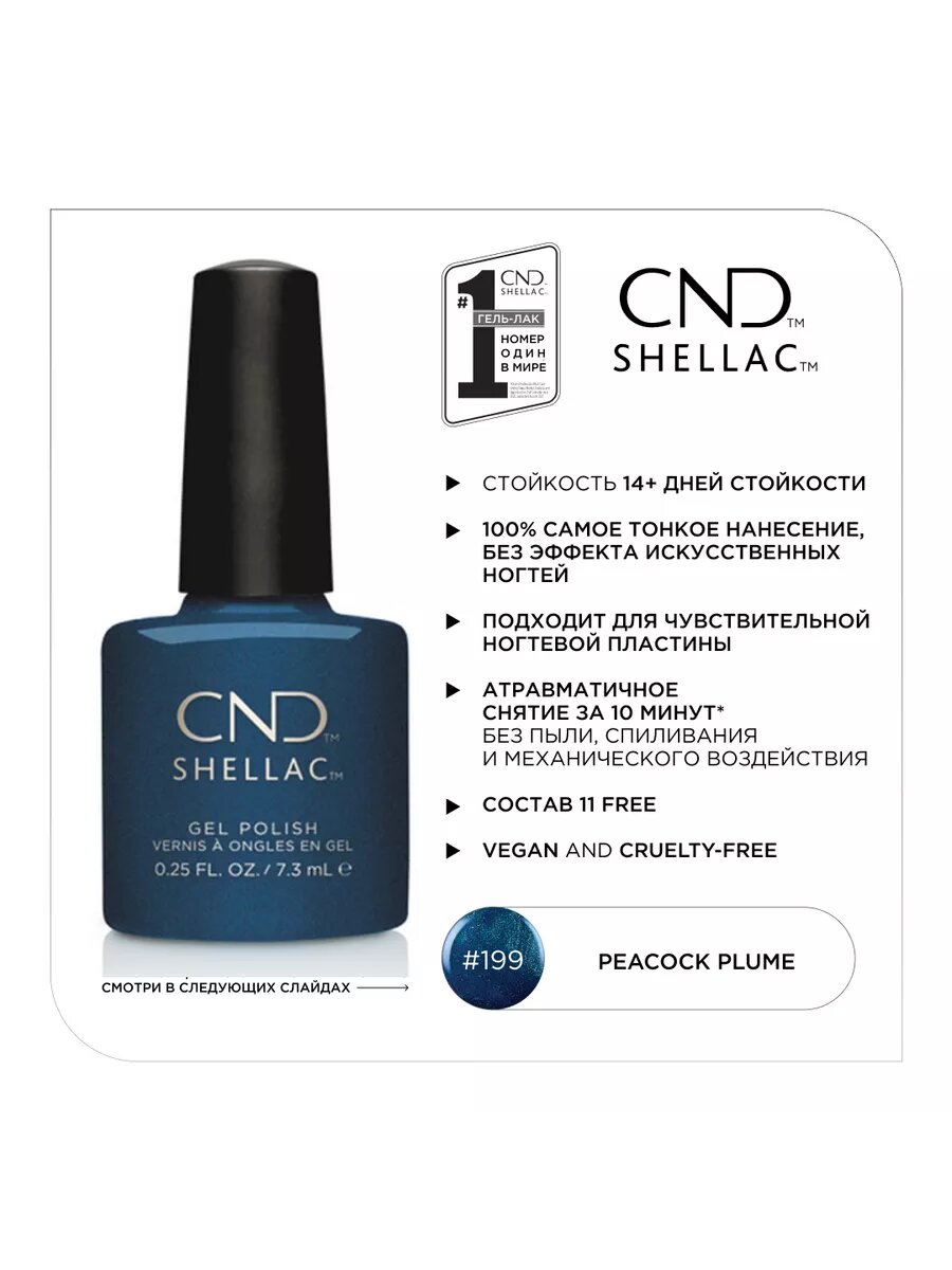Гель-лак CND Shellac Peacock Plume #199, 7.3мл