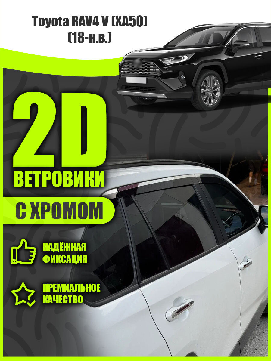 2D дефлекторы с хромом для окон Toyota RAV4 XA50 (2018-н. в) Ветровики для Тойота РАВ4 5 поколение. Комплект 6 шт.