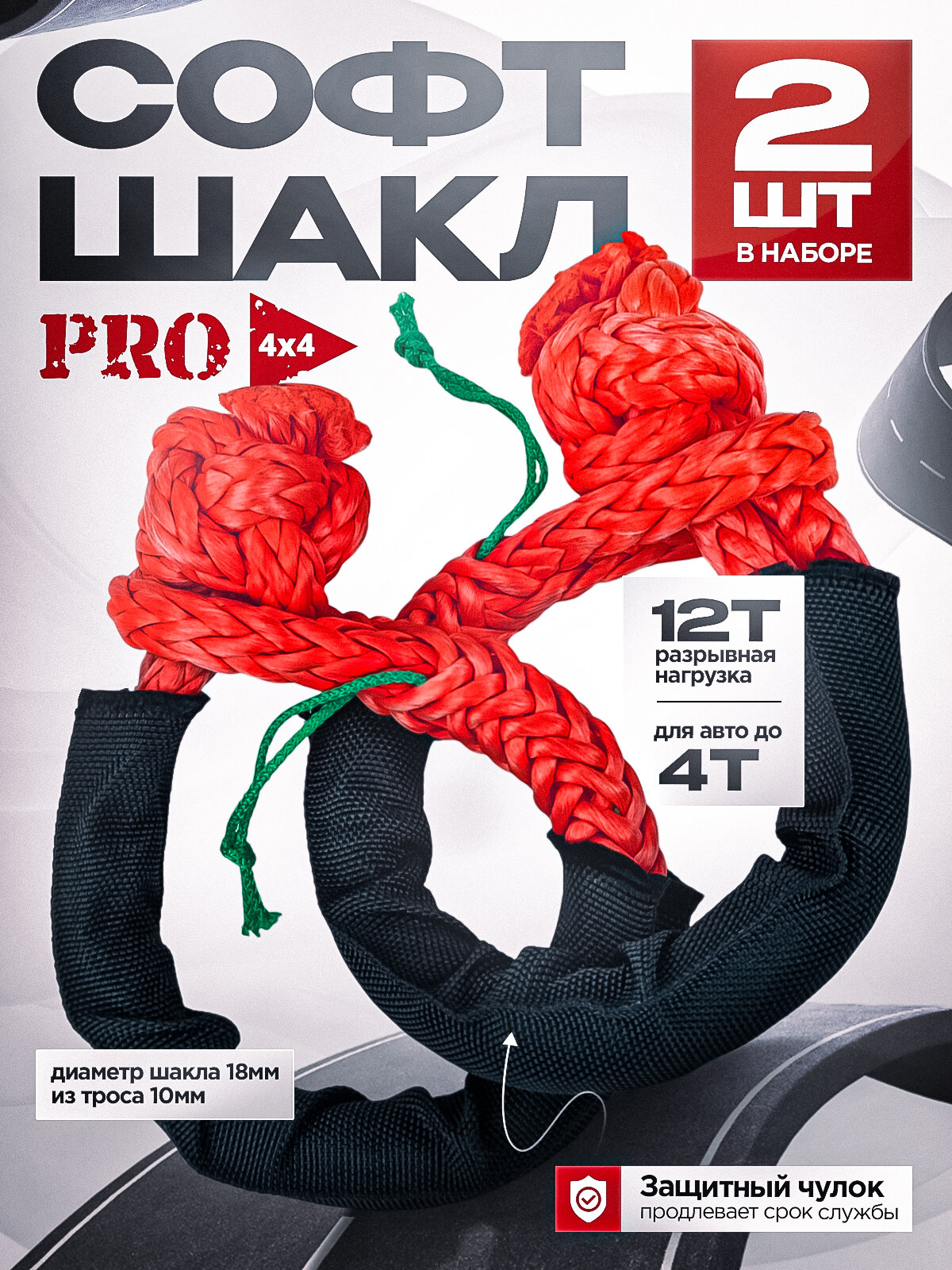 Софт шакл с защитным чулком 2шт. 12т/10мм 45см PRO-4x4 красные