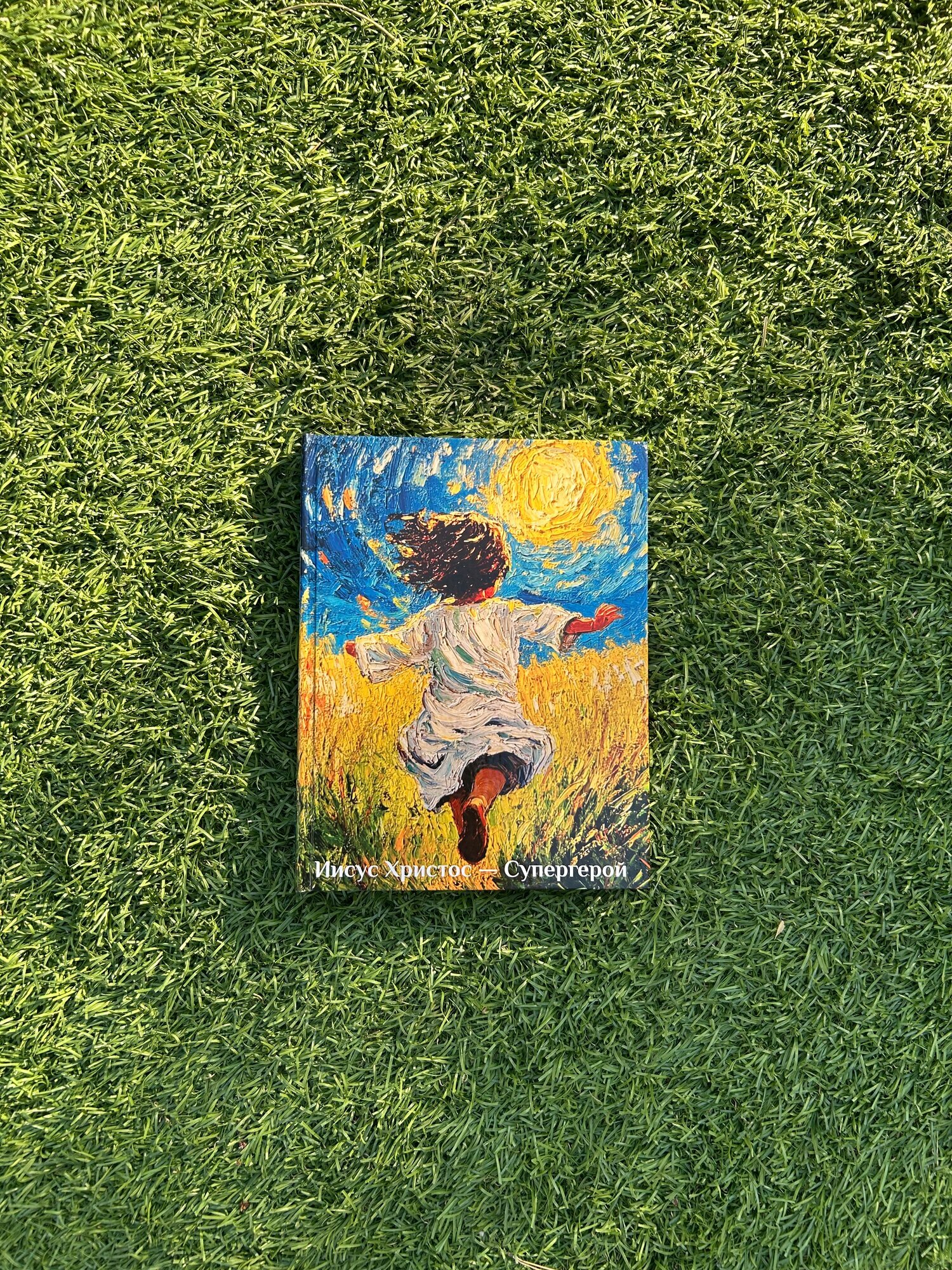 Иисус Христос - Суперегерой