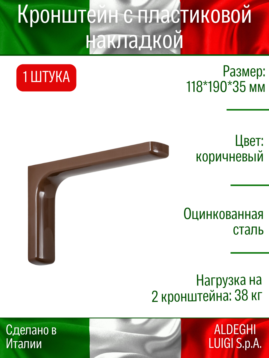 Кронштейн с пластиковой накладкой ALDEGHI LUIGI S.p.A. 118х190 мм, оцинкованный, цвет: коричневый, 38 кг, 1 шт