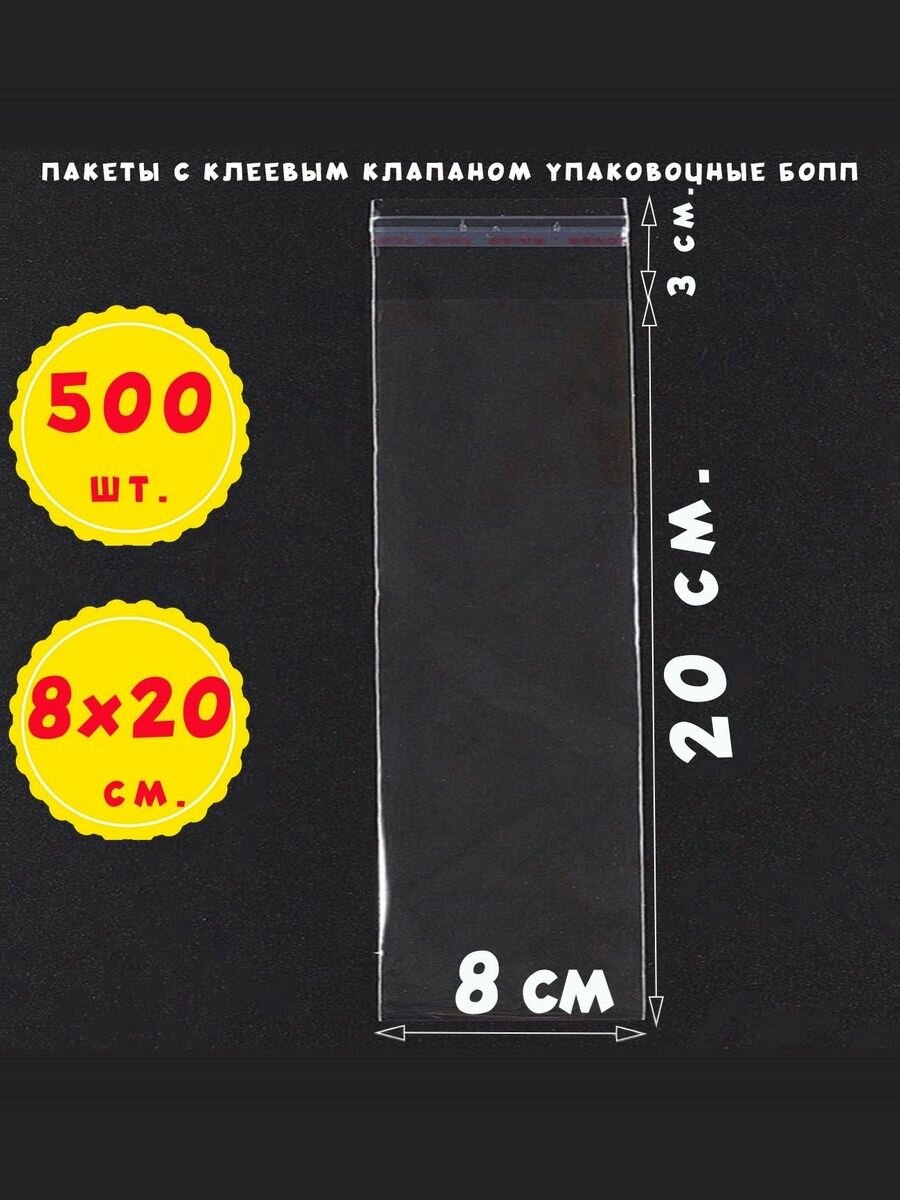 500 пакетов 8х20+3 см с клеевым клапаном упаковочные из прозрачной пленки бопп