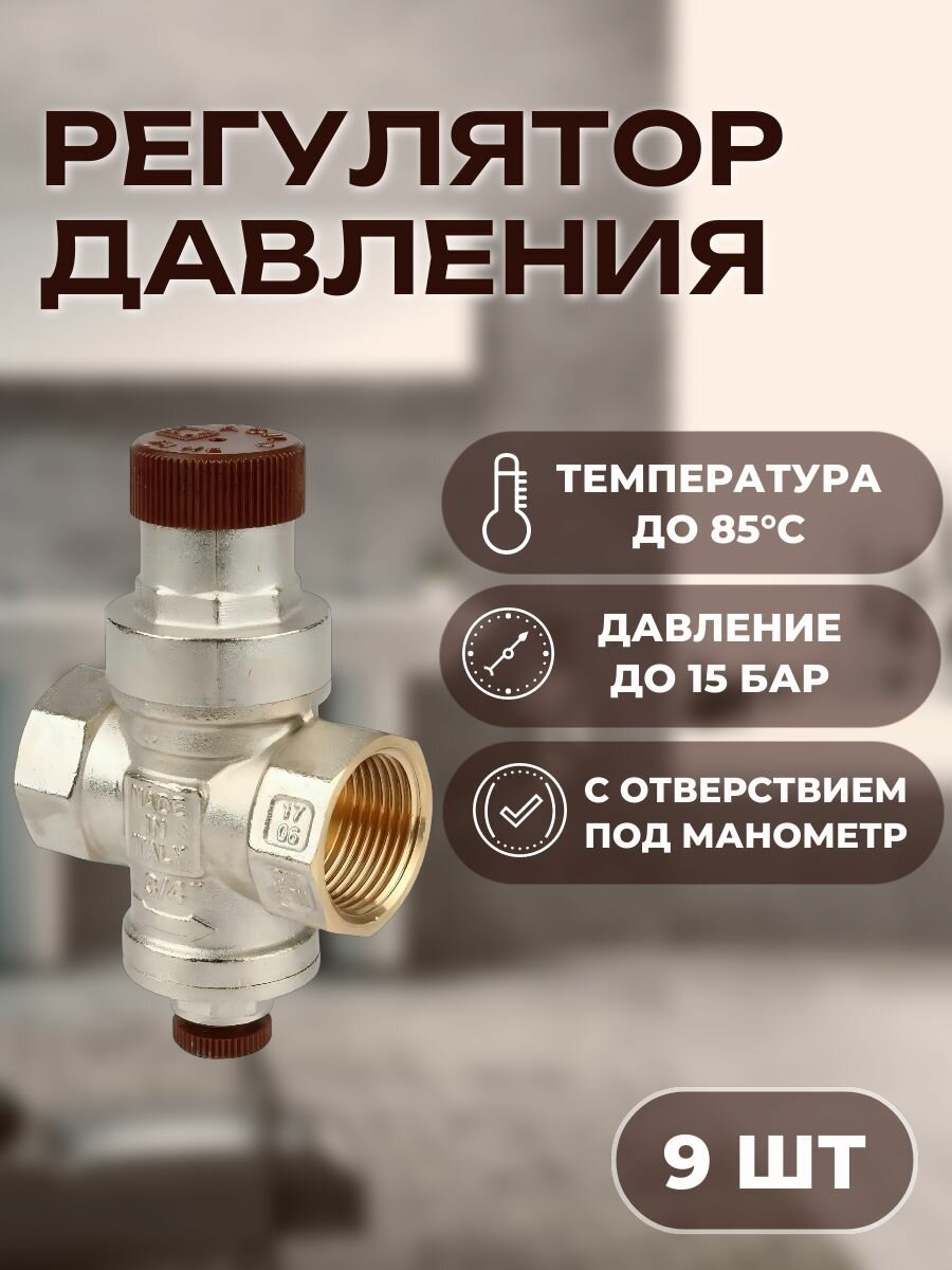 Редуктор давления воды 1/2", латунный, регулятор давления, 9 шт