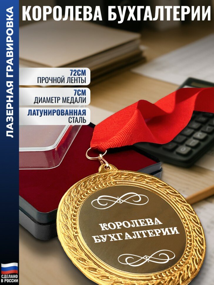Медаль "Королева бухгалтерии" на ленте (7 см)