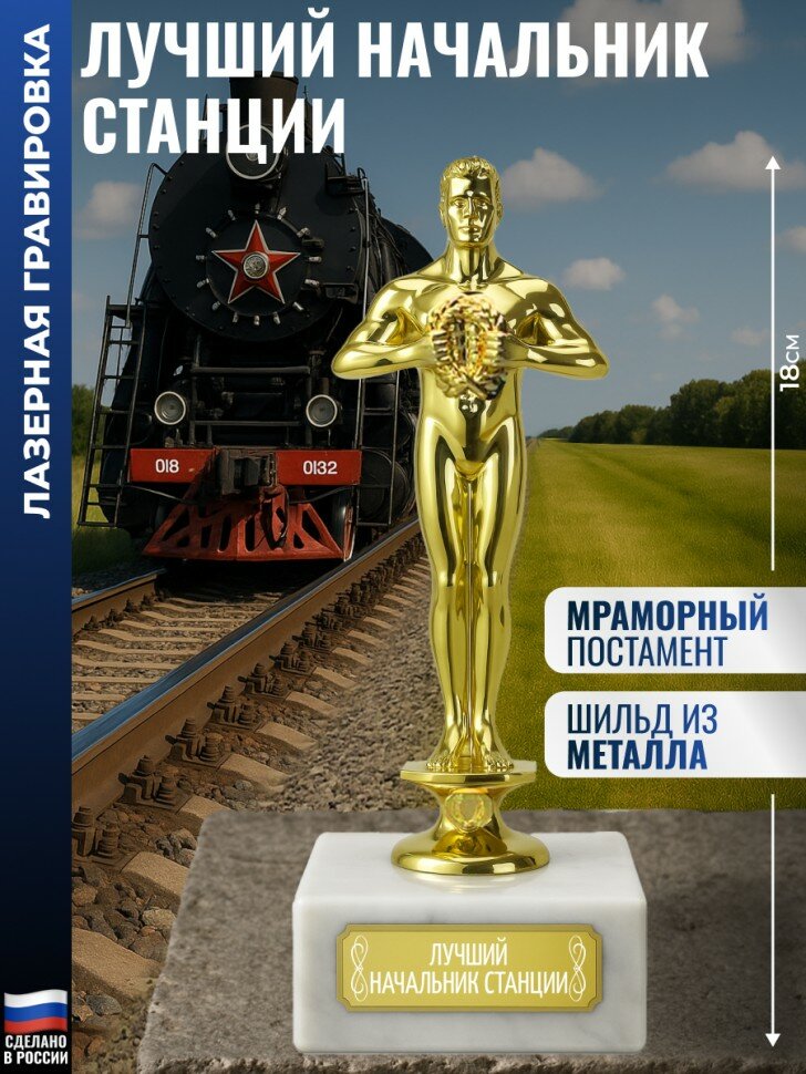 Статуэтка Фигура "Лучший начальник станции" (18 см)