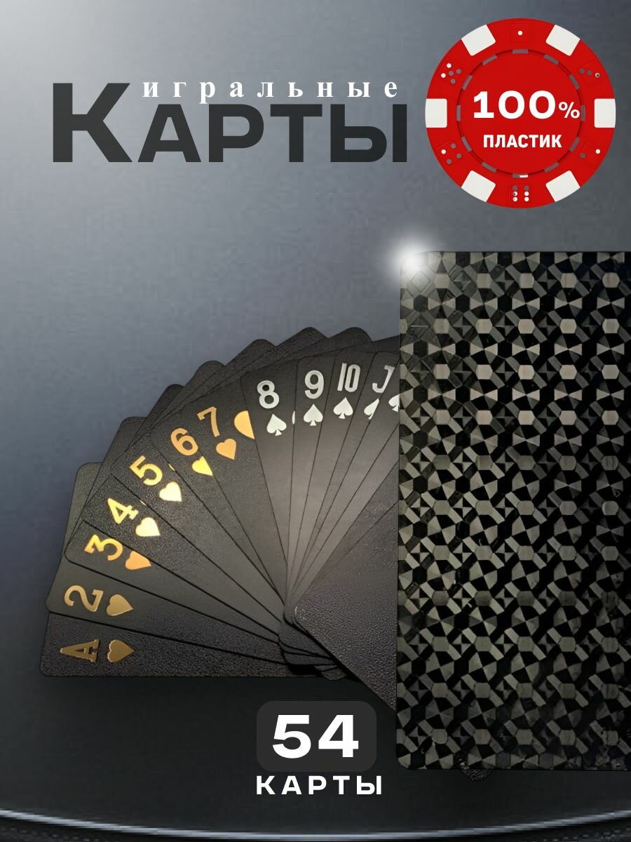 Игральные карты пластиковые, 54 шт, черные с матовой поверхностью