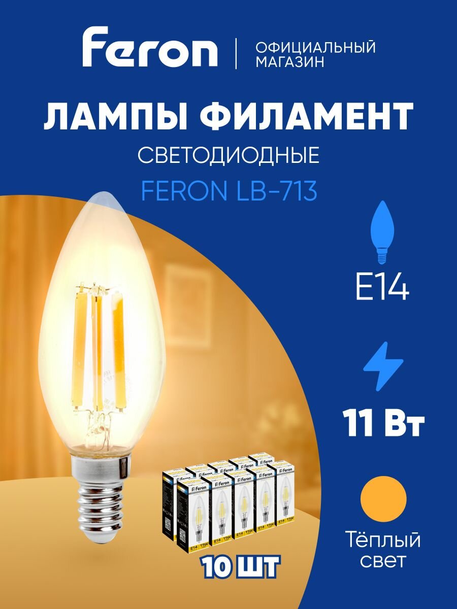 Лампа светодиодная филаментная E14 11 Вт C35 свеча теплый белый свет 2700K Feron LB-713 38006, упаковка 10 штук