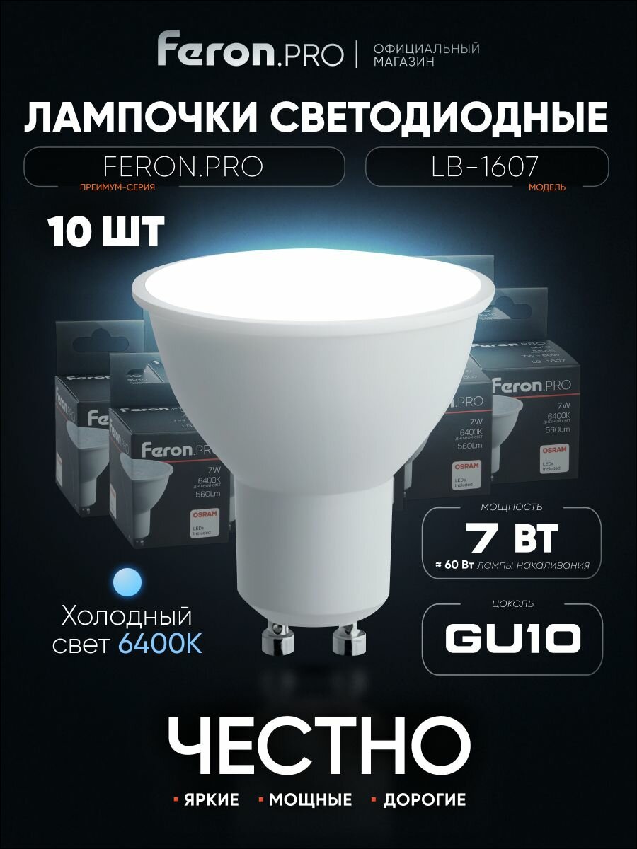 Лампа светодиодная GU10 7W MR16 рефлектор дневной белый свет 6400K Feron.PRO LB-1607 38184, упаковка 10 штук