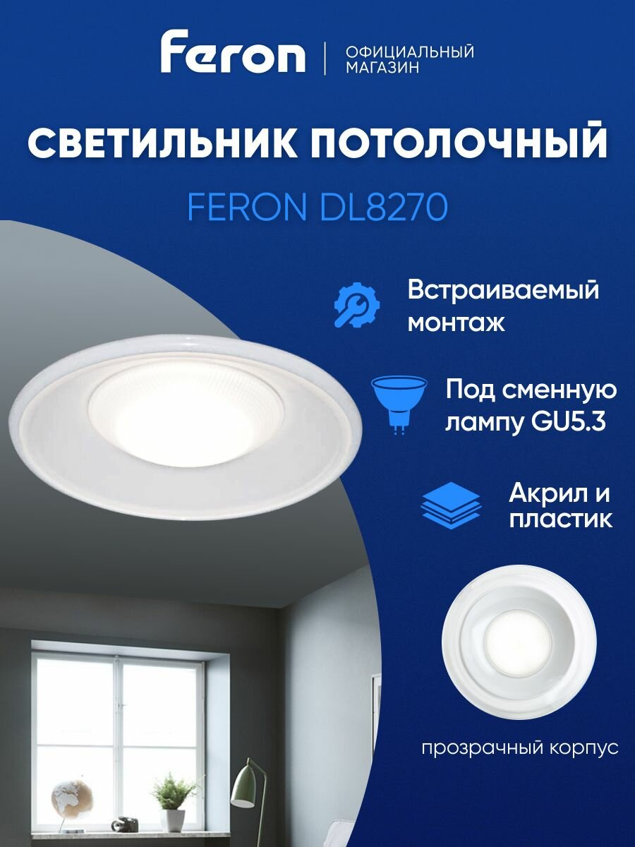 Светильник потолочный встраиваемый GU5.3 / прозрачный-белый Feron DL8270 51151
