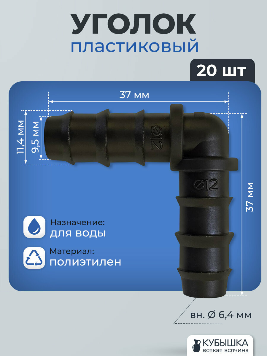 Уголок соединительный для шланга 11 мм, для соединения трубки. Комплект 20 штук