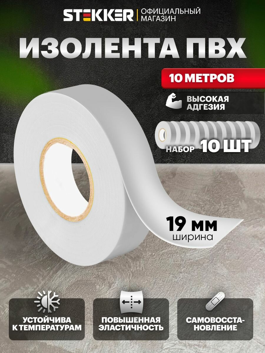 Изоляционная лента 0,13*19 мм. 10 м. белый Stekker INTP01319-10 39907, Упаковка 10 штук