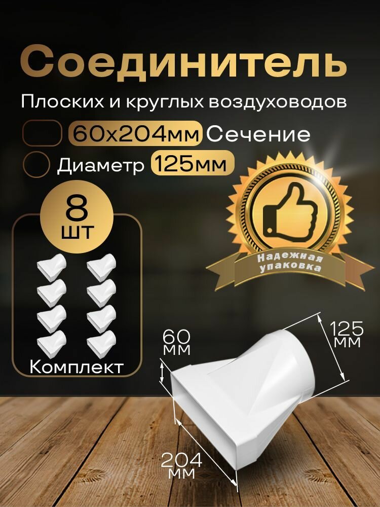 Соединитель плоских круглых каналов 60х204/125, эсцентриковый, для пластиковых воздуховодов, 8 шт, 812-8, белый, воздуховод, ПВХ