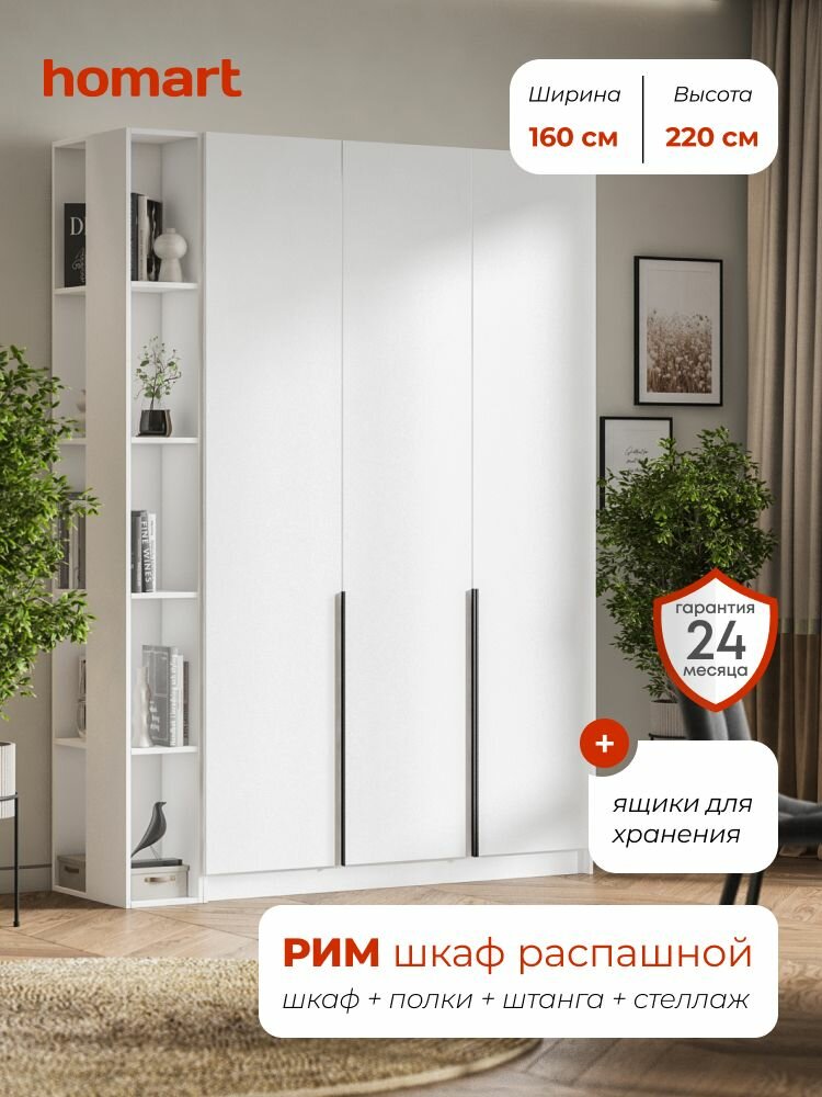Homart, Шкаф распашной, 160х53х220 см, 3х створчатый с ящиками и стеллажом, белый