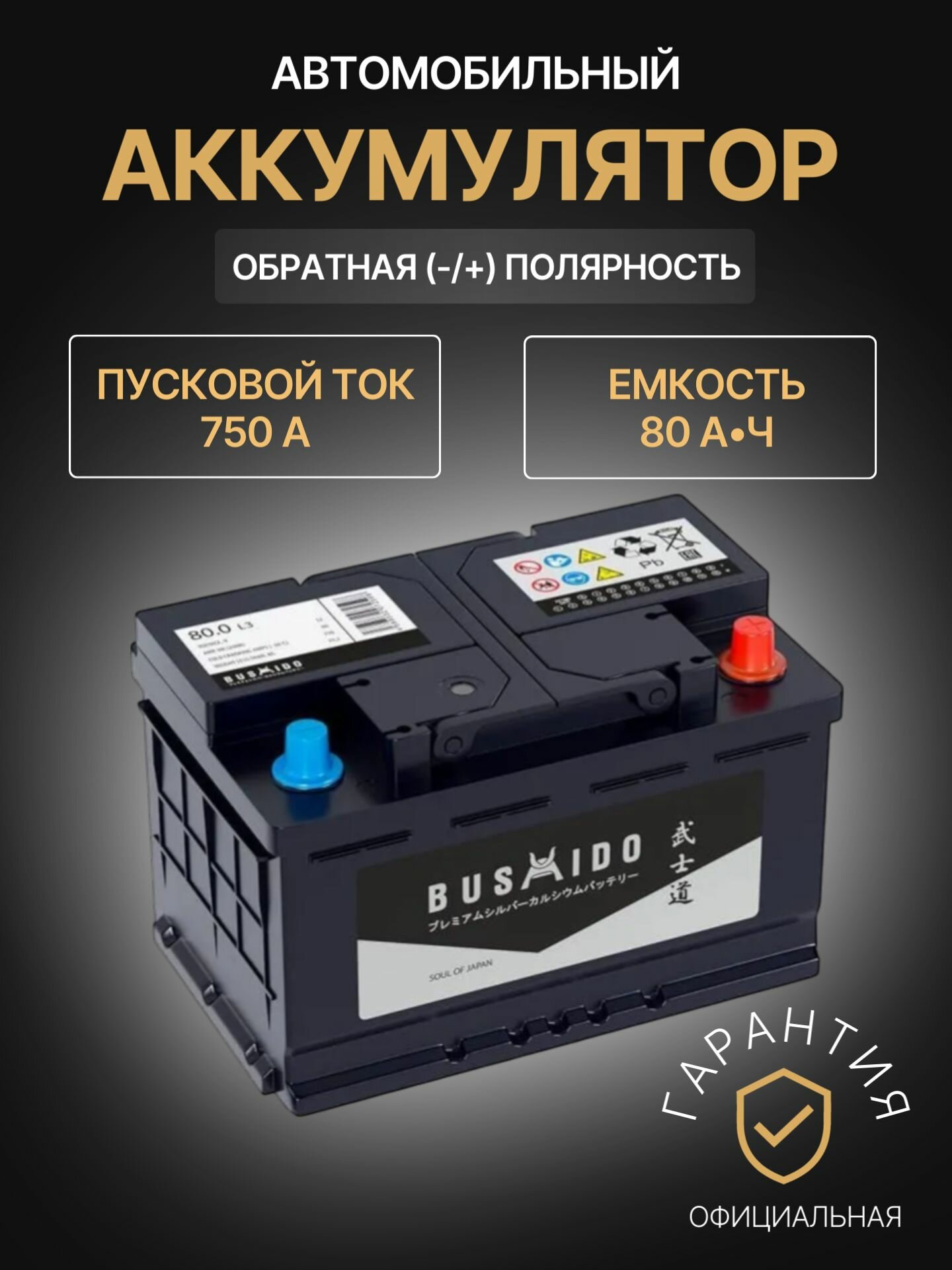 Аккумулятор автомобильный Bushido SJ 80 L3.0 12В 80Ач 750А, Обратная полярность