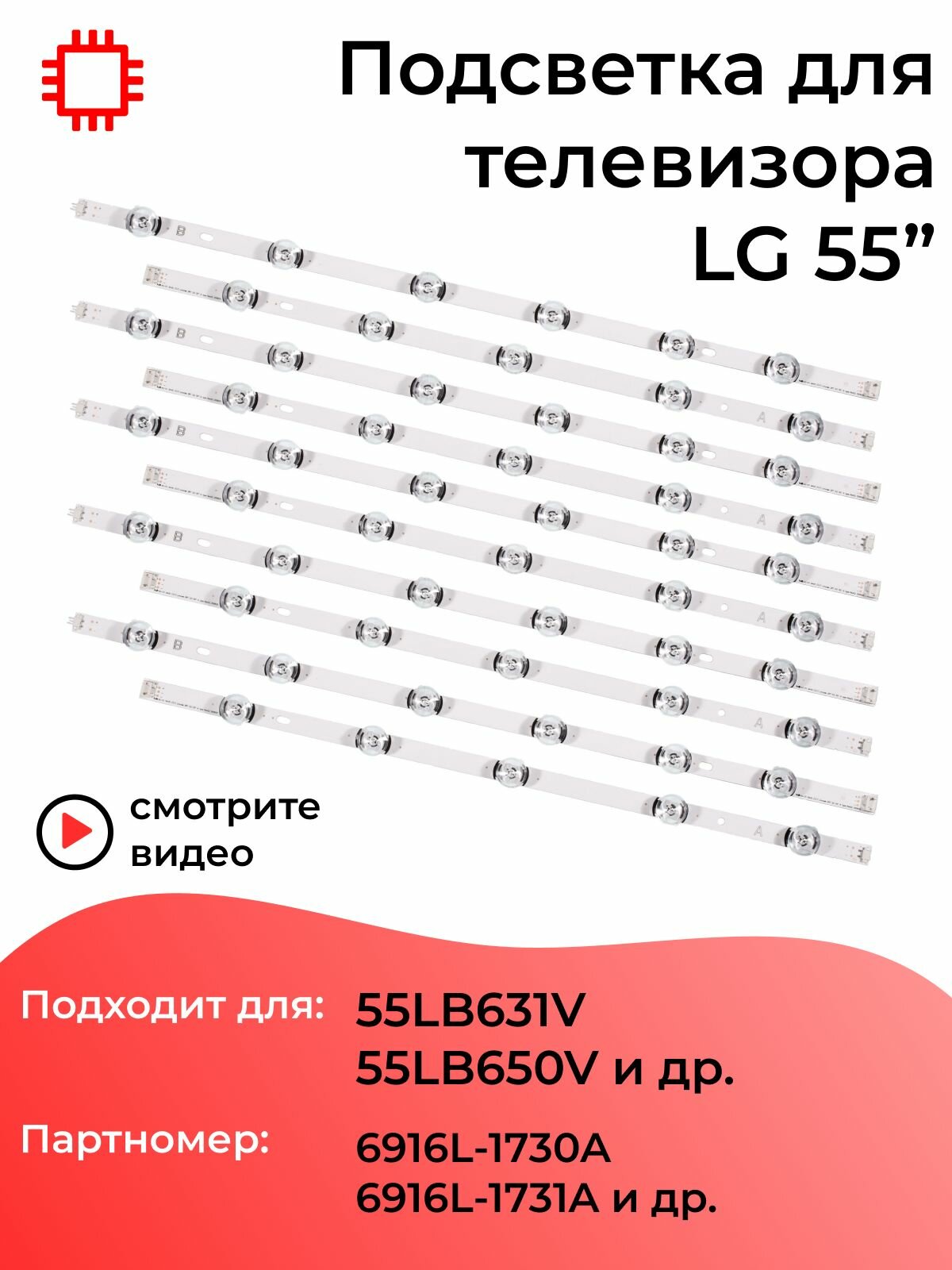 Комплект подсветки MyPads для телевизоров LG 55LB631V и др. (10 шт)