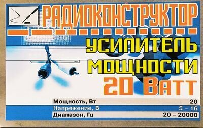 Радиоконструктор "Усилитель низкой частоты (УНЧ) 20 Вт"