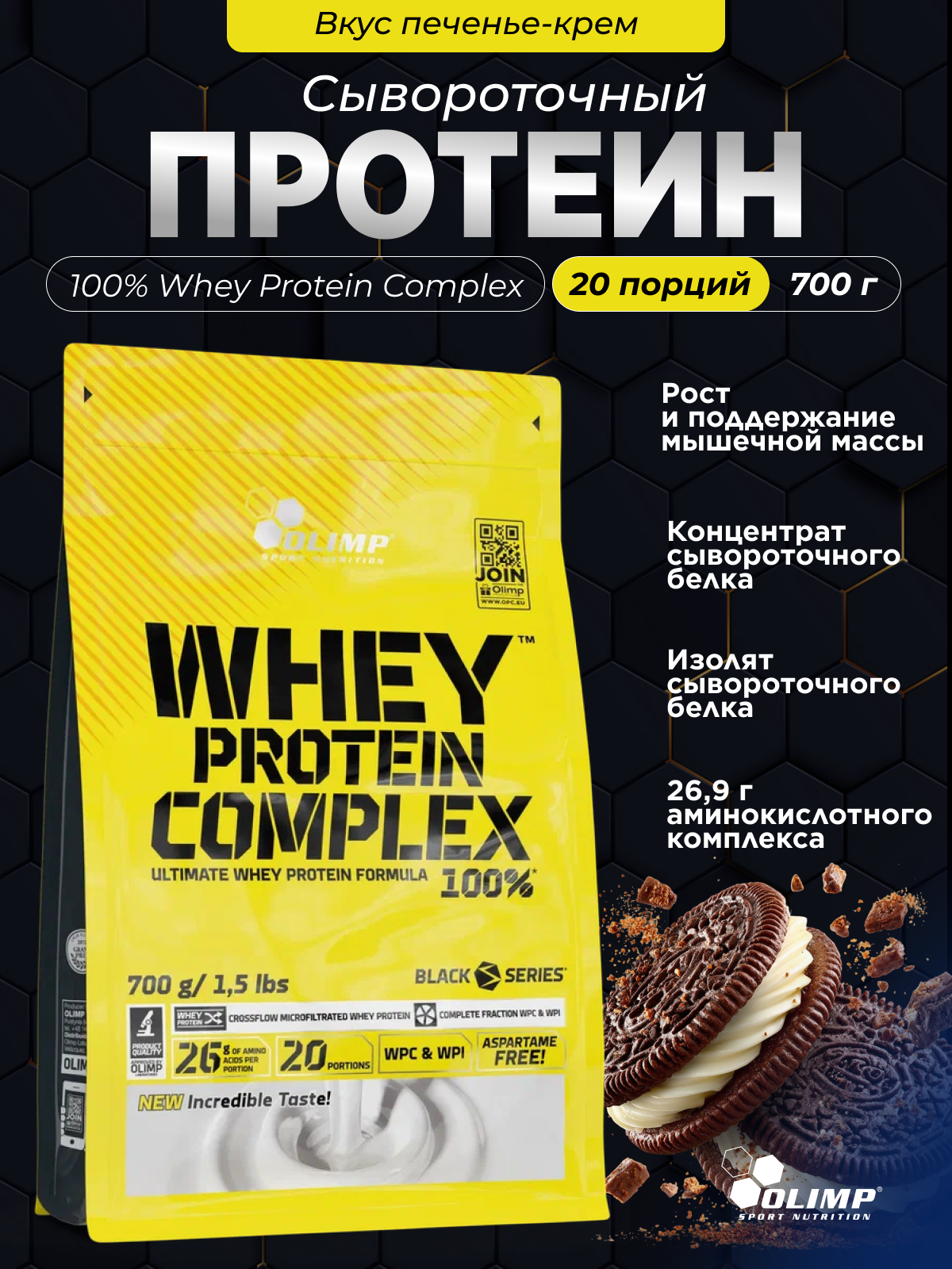 Сывороточный протеин Olimp Sport Nutrition 100% Whey Protein Complex 700 г - печенье-крем