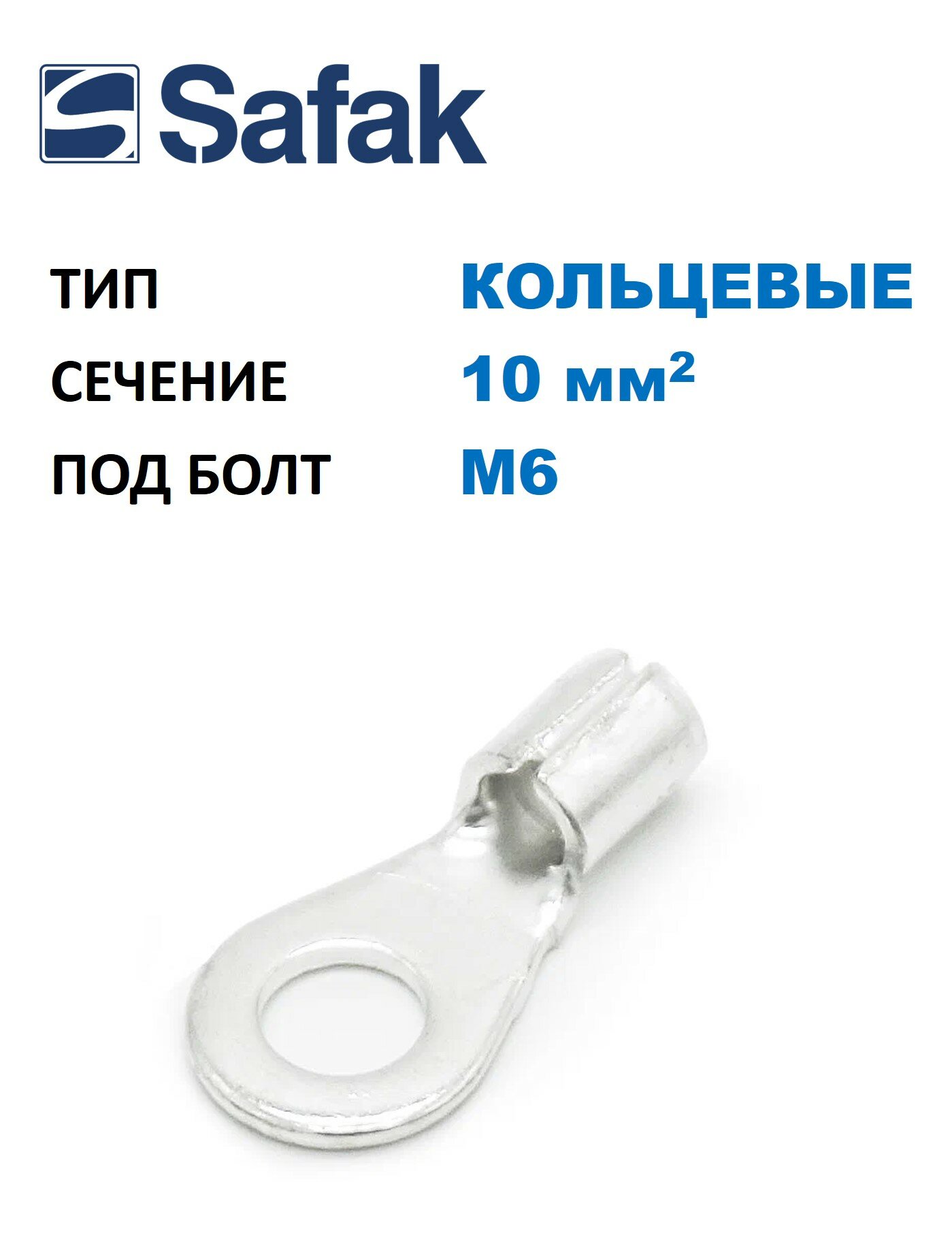 Наконечник кольцевой Safak 10 мм2, под винт М6, из листовой меди (500 шт. в уп.)