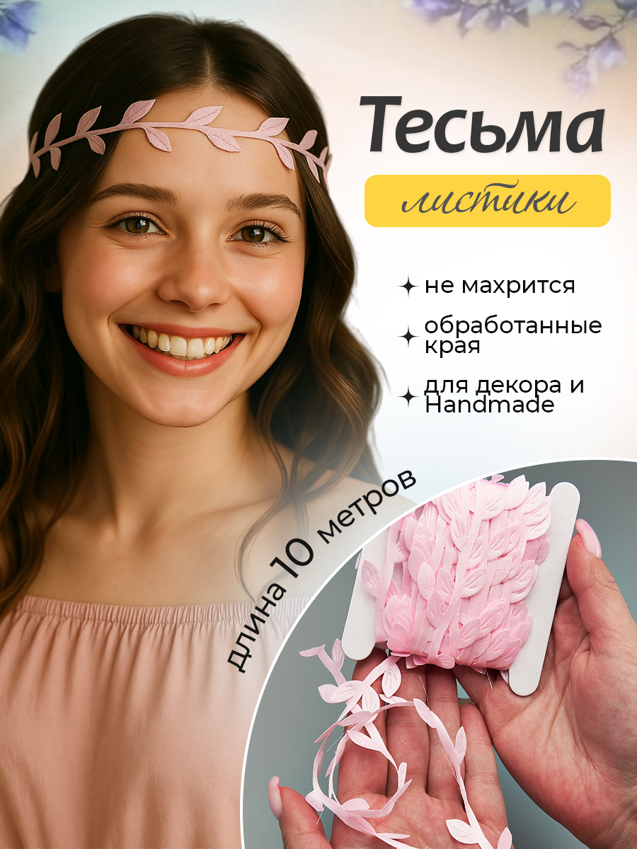 Лента тесьма ажурная листики