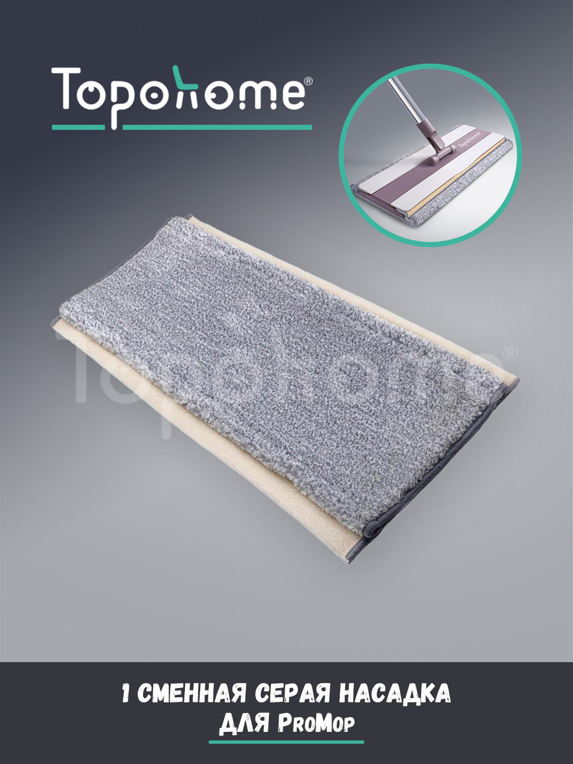 Насадка сменная из микрофибры для швабры со скребком Topohome ProMop