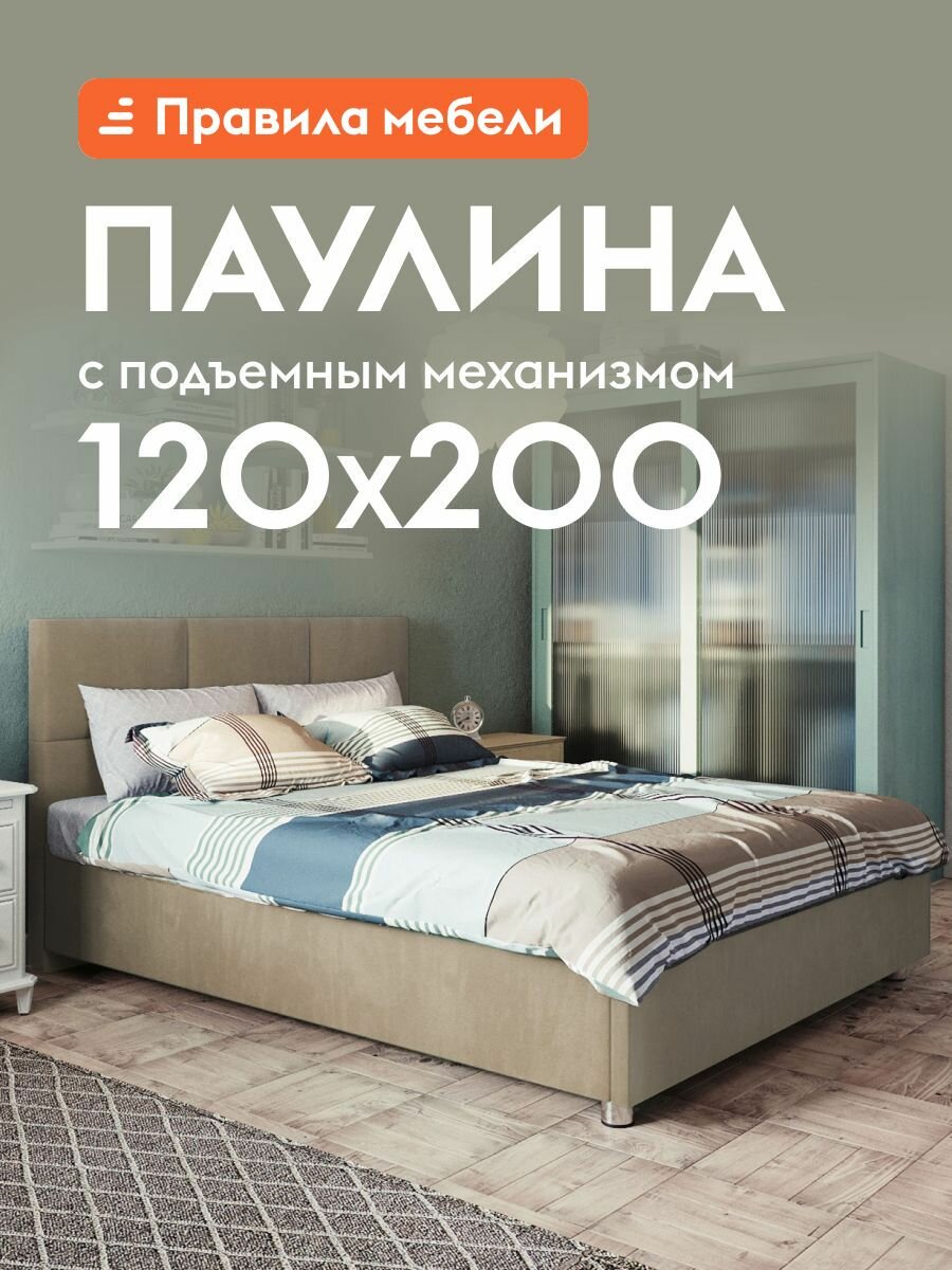 Односпальная кровать Паулина 120х200 см, с подъемным механизмом, с анатомическим основанием, с мягким изголовьем, короб для белья, Кремовый, велюр