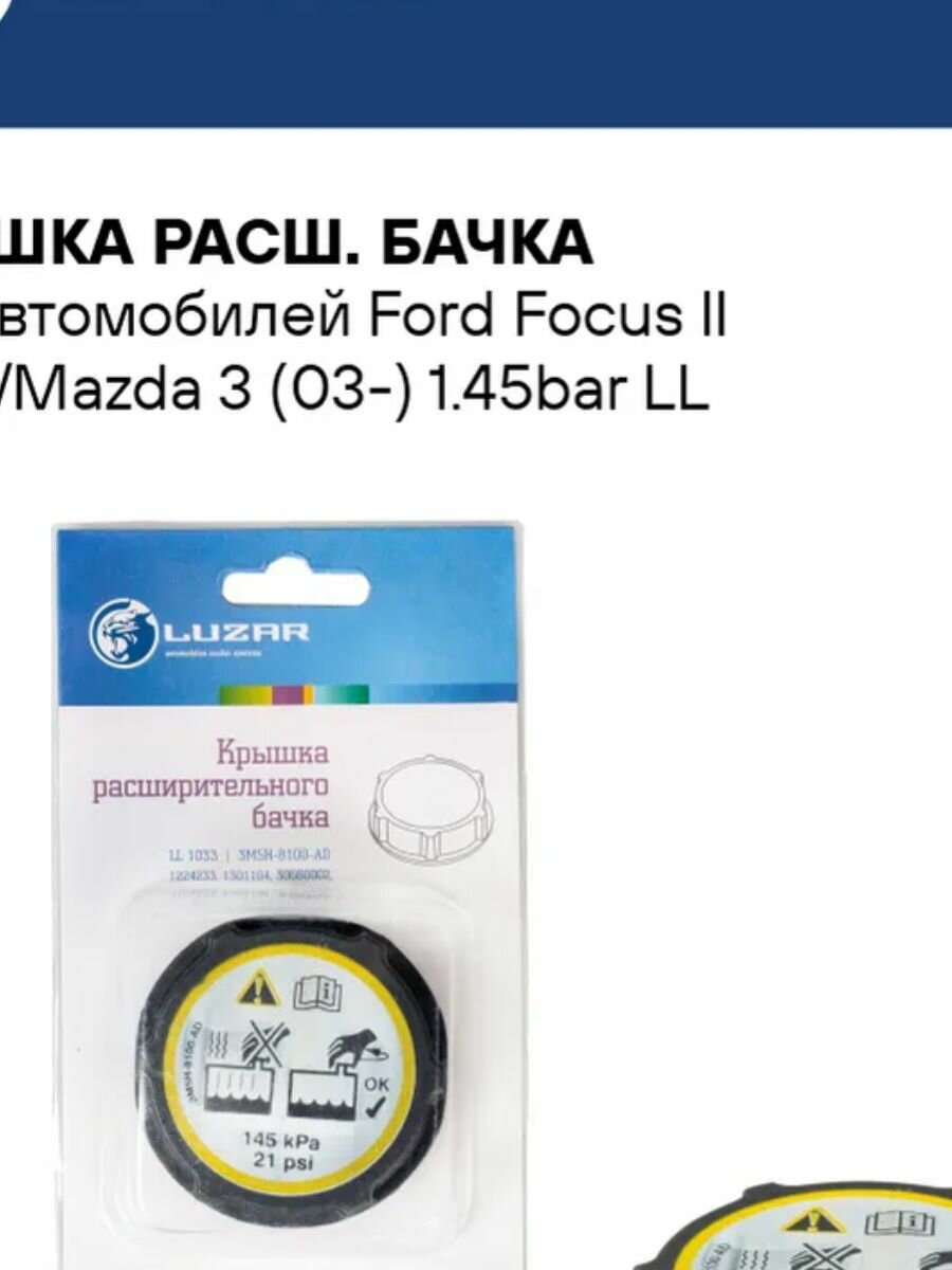 Крышка расширительного бачка для автомобилей Ford Focus II (05-)/Mazda 3 (03-) 1.45bar