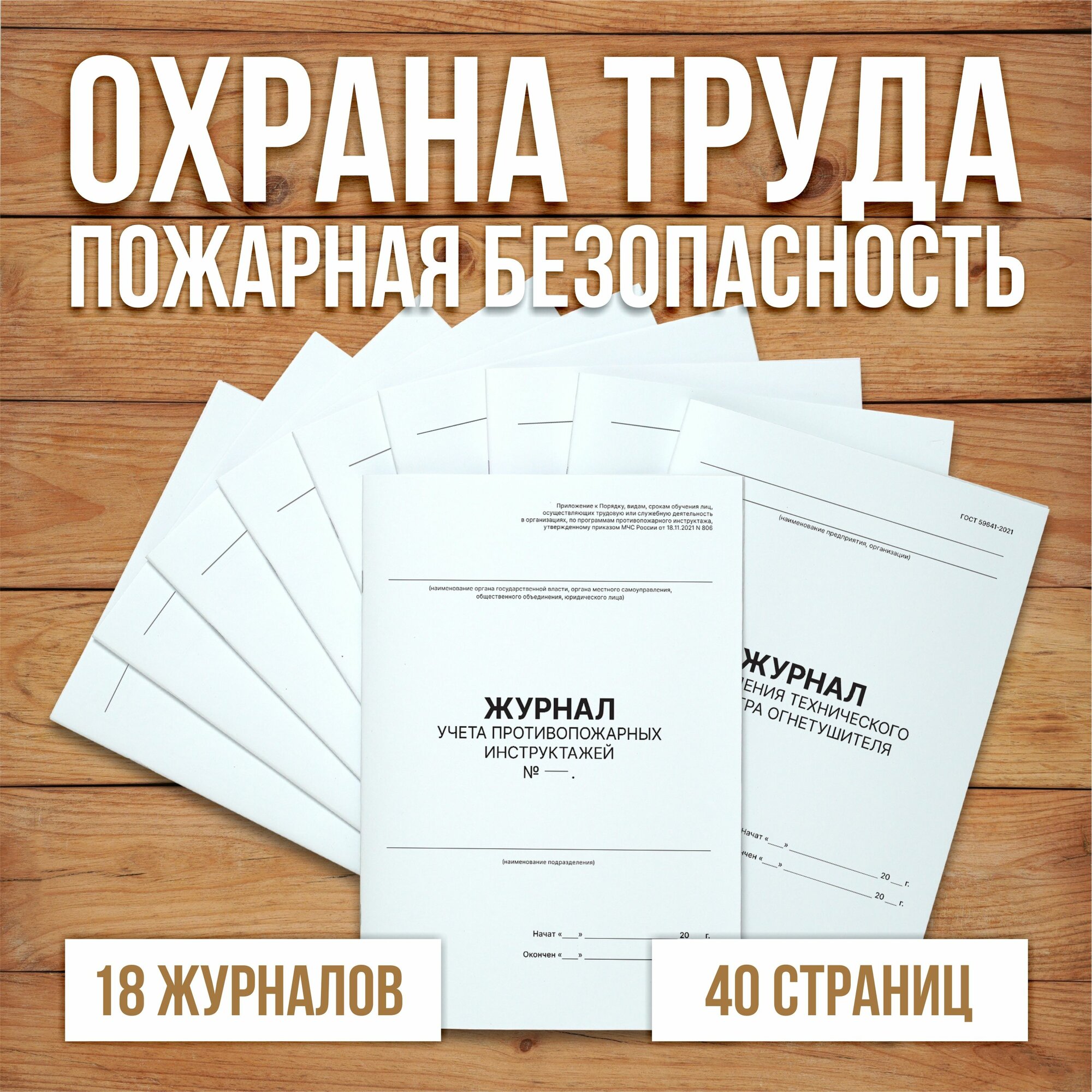 Комплект журналов учета по охране труда и пожарной безопасности (18 журналов), А4 40 страниц