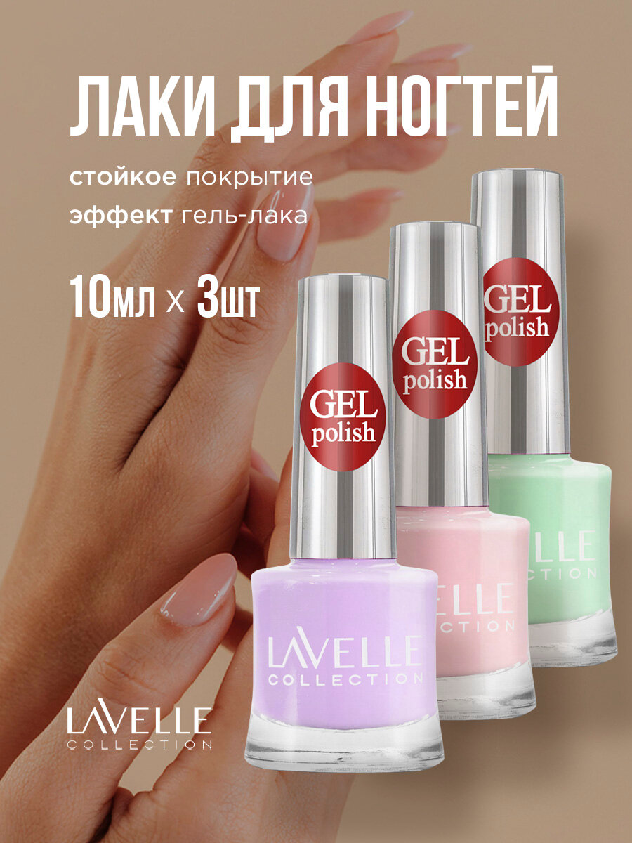 Набор лаков для ногтей Lavelle Collection Gel Polish тон 50 сиреневая пастель + 51 мятная пастель + 52 розовая пастель