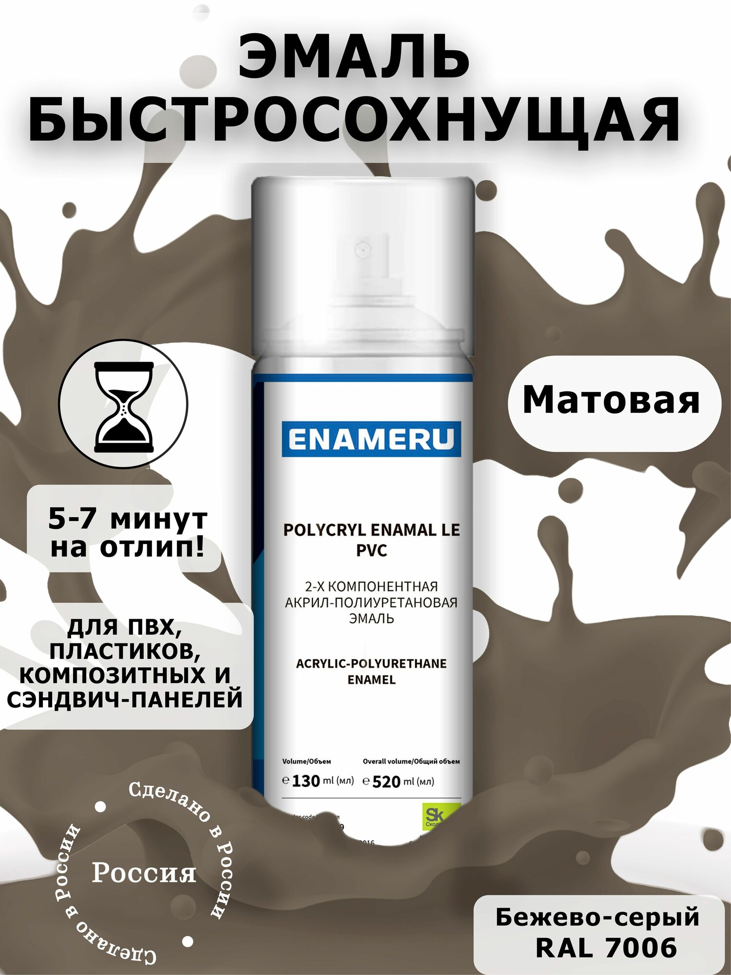 Матовая аэрозольная краска для ПВХ, Пластика Энамеру, Акрил-полиуретановая, Бежево-серый RAL 7006, 0.52л