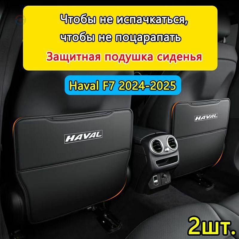 Защитная накидка на сиденья Haval F7 New 2024-2025 для защиты от грязи и износа, аксессуары для Хавал Ф7