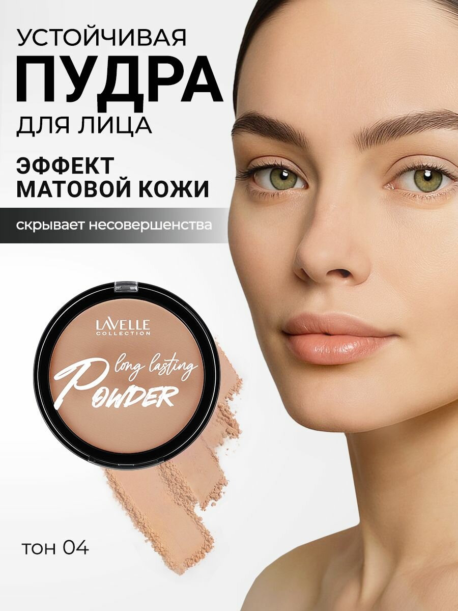 LavelleCollection Пудра для лица устойчивая матирующая, тон 04 бежевый