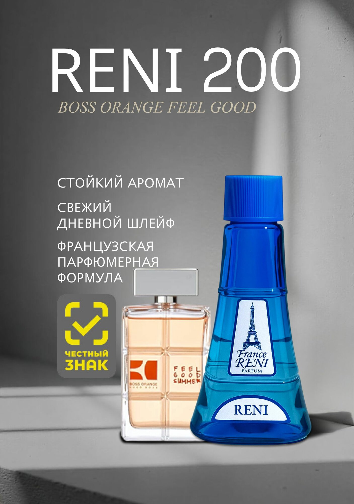 RENI 200 наливная парфюмерия цитрусово-морско-древесный аромат 100 мл
