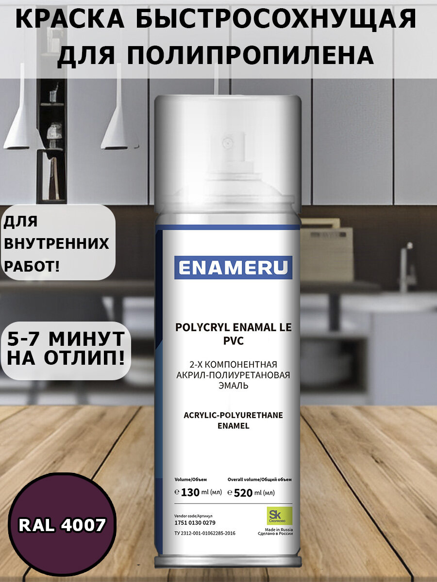 Аэрозольная краска для Полипропилена и ПЭТ Энамеру, Акрил-полиуретановая, Полуматовая, Пурпурно-фиолетовый RAL 4007, 0.52л