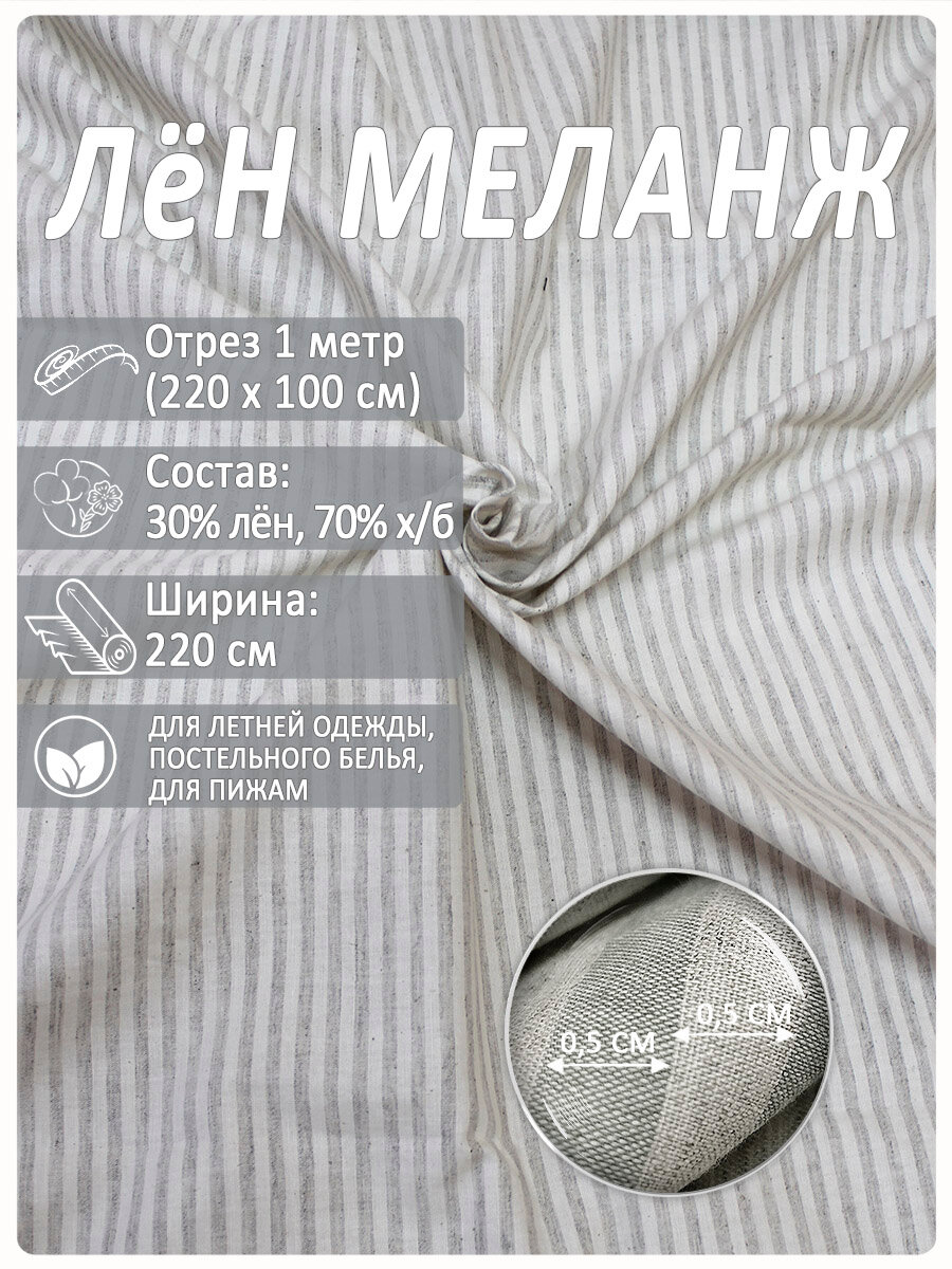 Лен пестротканый, простынный, костюмный, меланж, отрез 220 см х 1 м