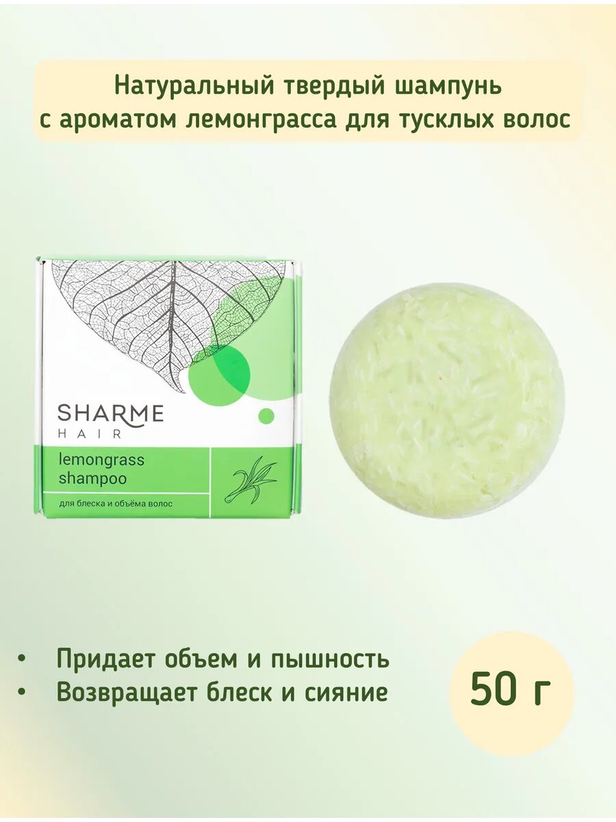 Натуральный шампунь с ароматом лемонграсса, Sharme, Гринвей, 50 г