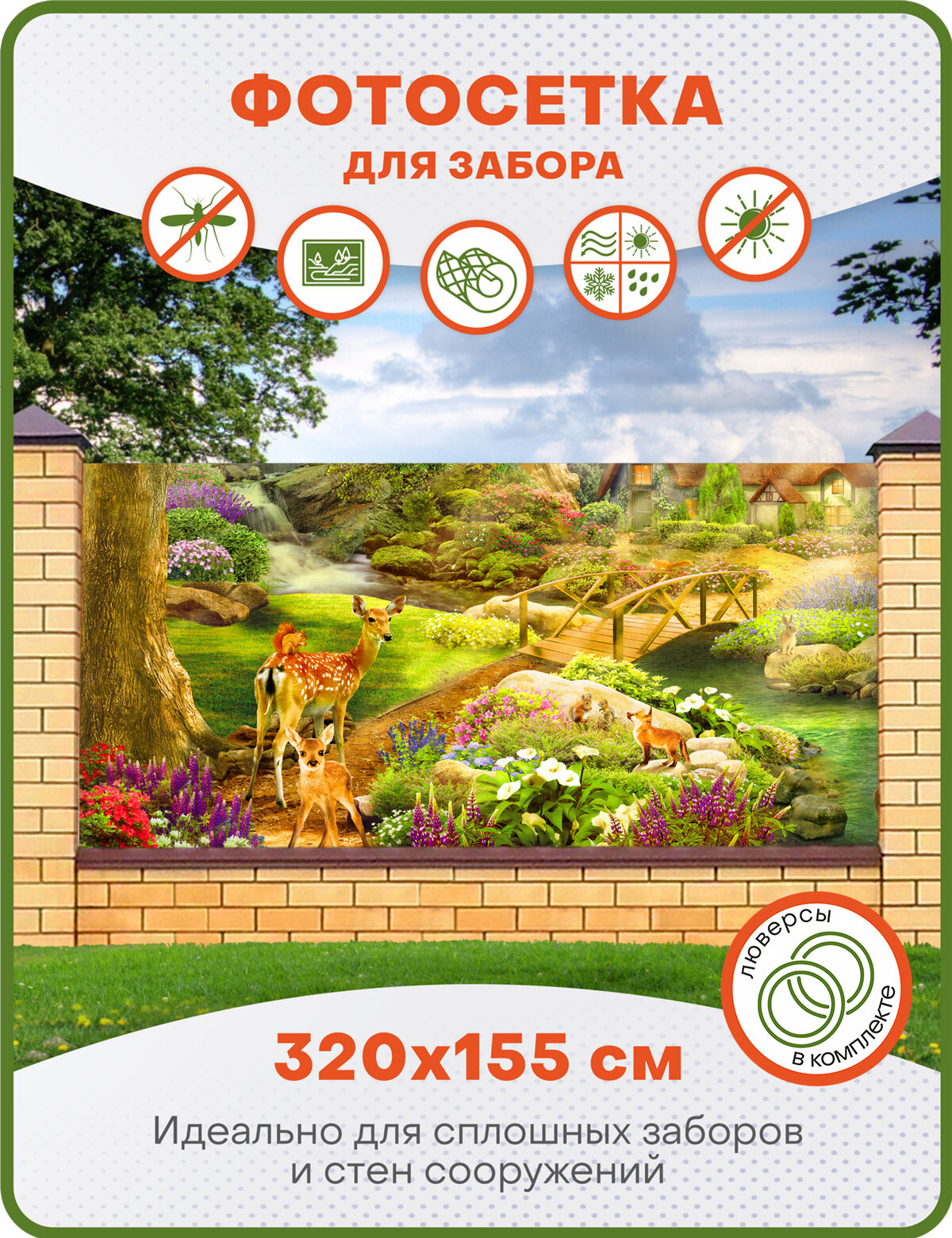 Фотосетка для забора и беседки, фотофасад для дачи и террасы, люверсы в подарок, ФС019, 320х155 см