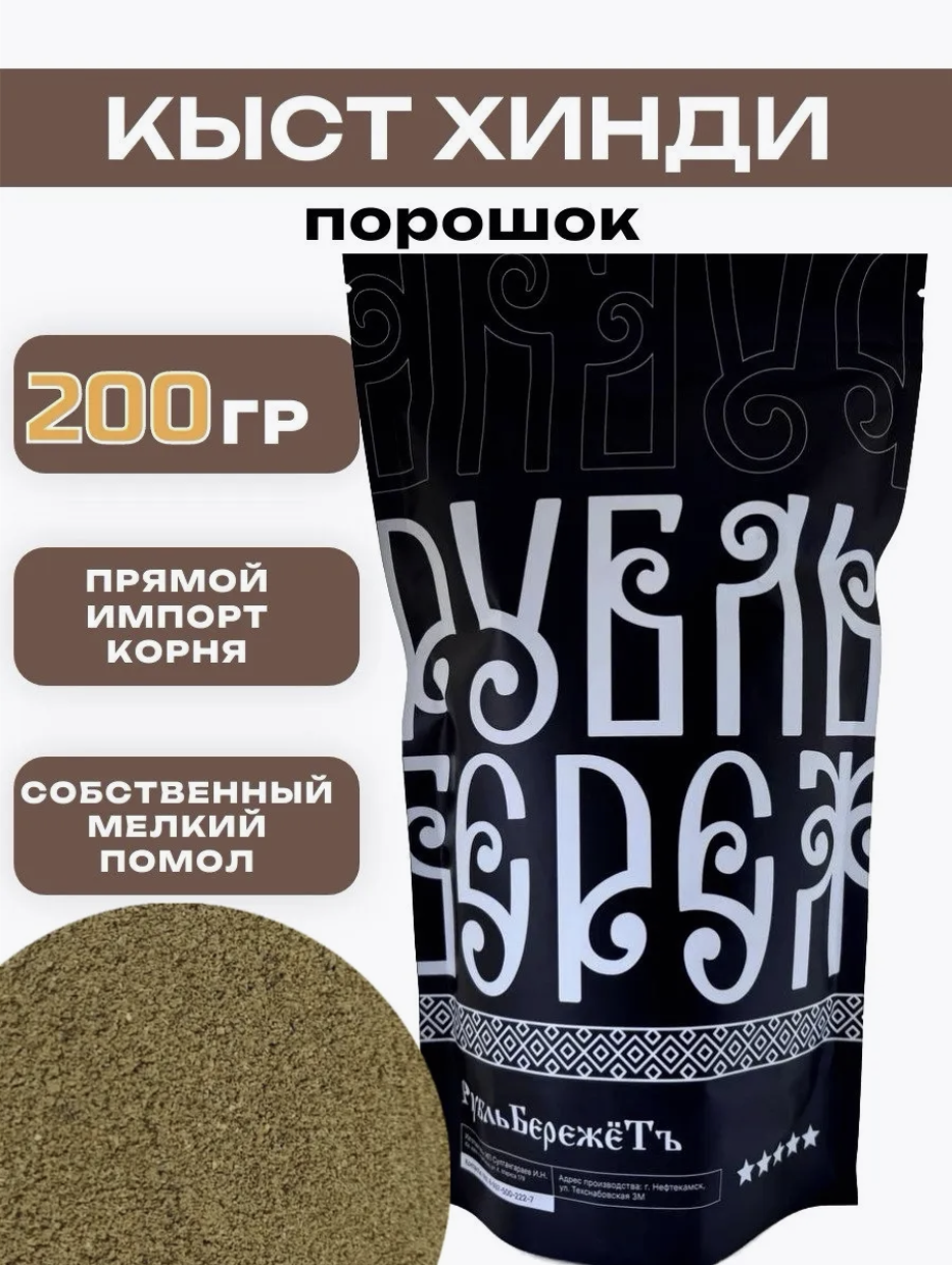 Кыст хинди молотый корень 200 г, для иммунитета, противовирусное, антипаразитарное действие