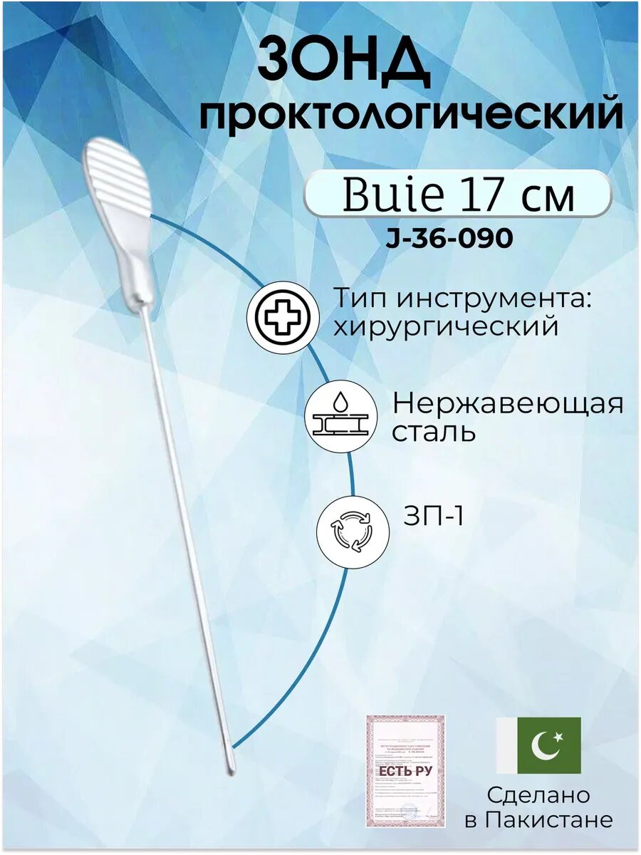 Зонд Buie 17 cm (проктологический) ЗП-1, Surgicon, имеет Регистрационное удостоверение