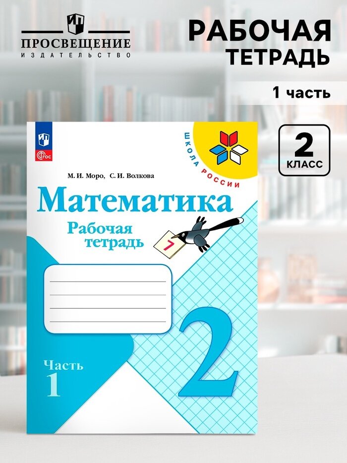 Рабочая тетрадь «Математика», 2 класс, 2 часть, Волкова С. И, Моро М. И.