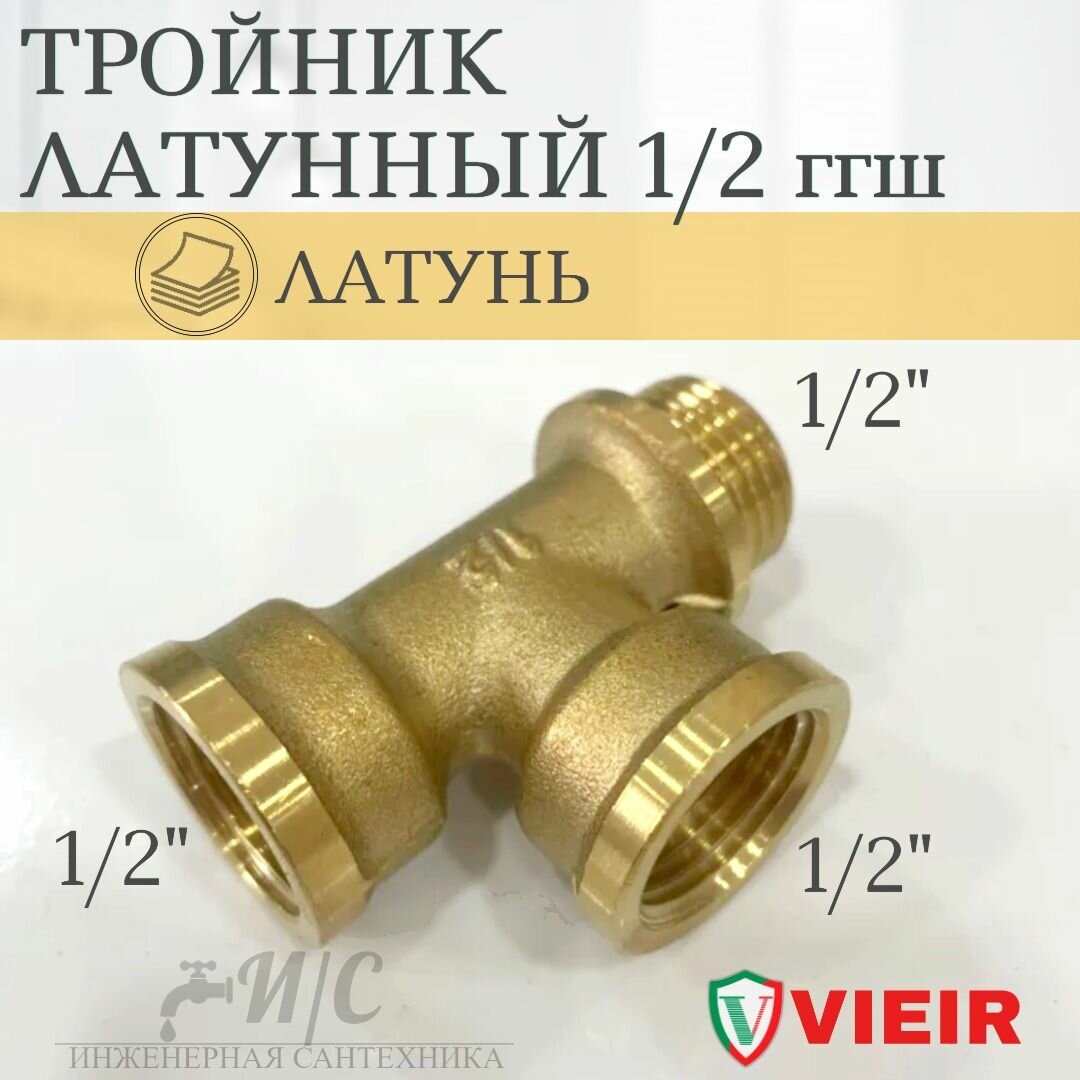 Латунный тройник 1/2 гайка-гайка-штуцер