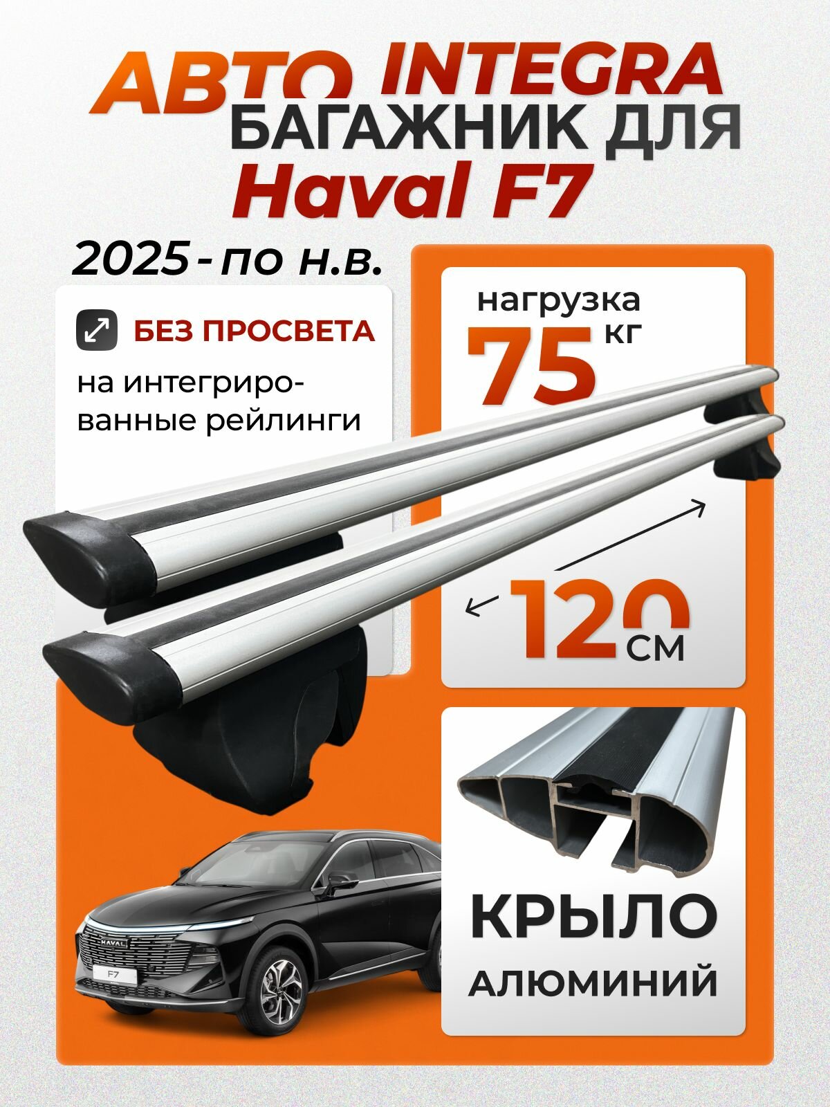 Багажник для Haval F7 II с 2025- (Хавал Ф7) на интегрированные (без просвета) рейлинги. Integra-120 крыло (поперечины и упоры)